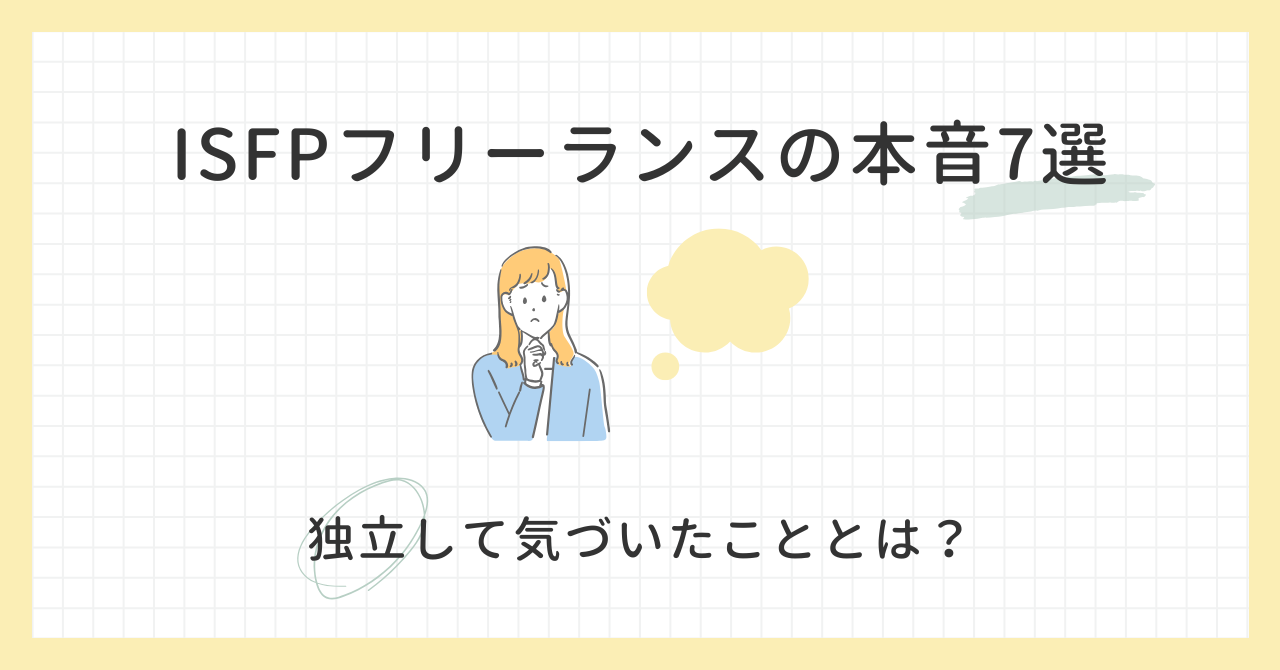 ISFPフリーランスの本音7選｜独立して気づいたこととは？ | ISFPアラサー独身女の暮らし